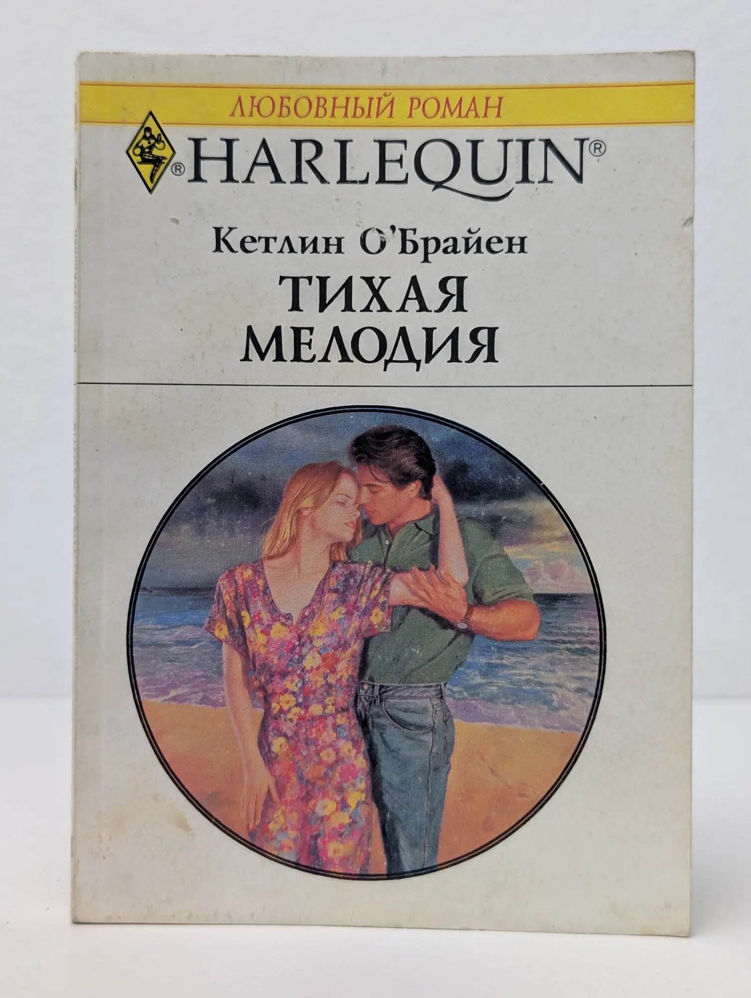 Любовный роман. Тихая мелодия О'Брайен Кэтлин 1998
