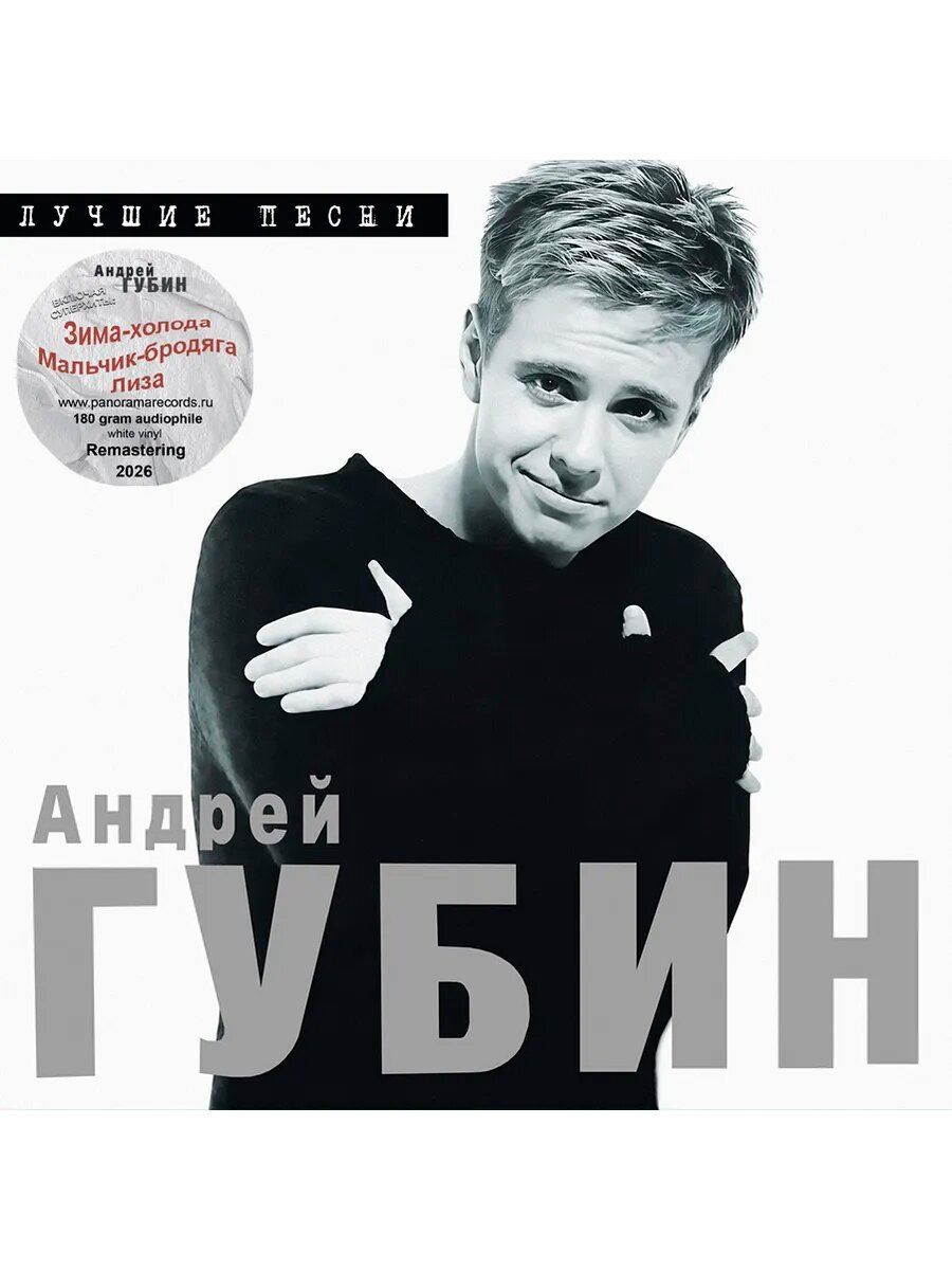 Андрей Губин - Лучшие песни (белый винил)