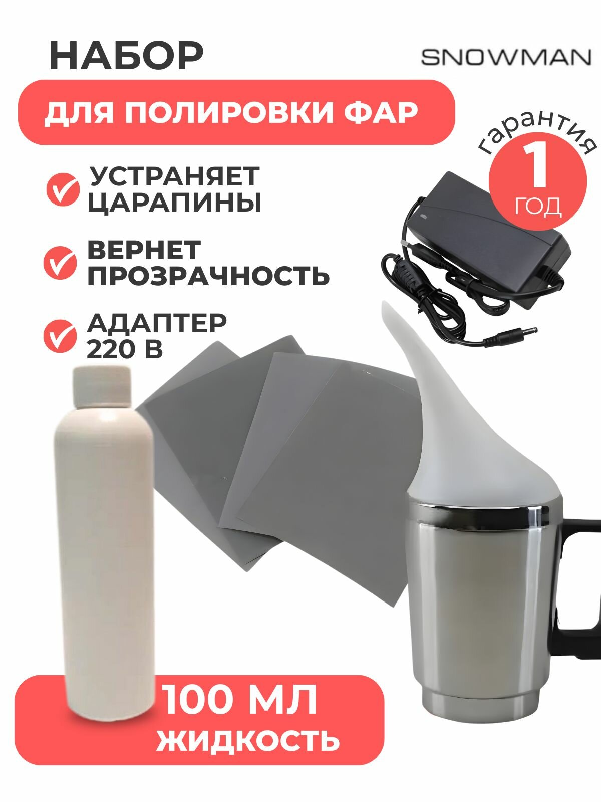 Набор для бесконтактной химической полировки фар паром, чайником, восстановление, реставрация фар