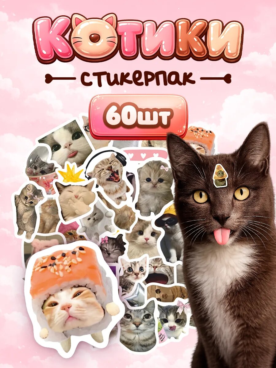 Наклейки Котики стикеры для детей милые набор