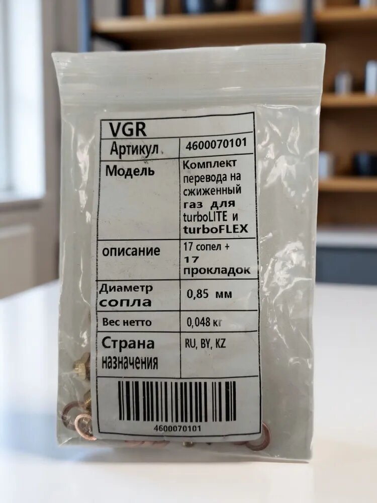 Комплект перевода на сжиженный газ для котлов VGR turboFLEX и turboLITE (4600070101)