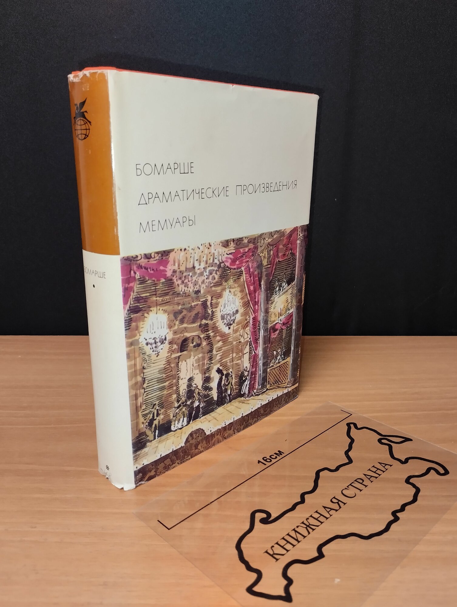 Драматические произведения. Мемуары. Бомарше. 1971
