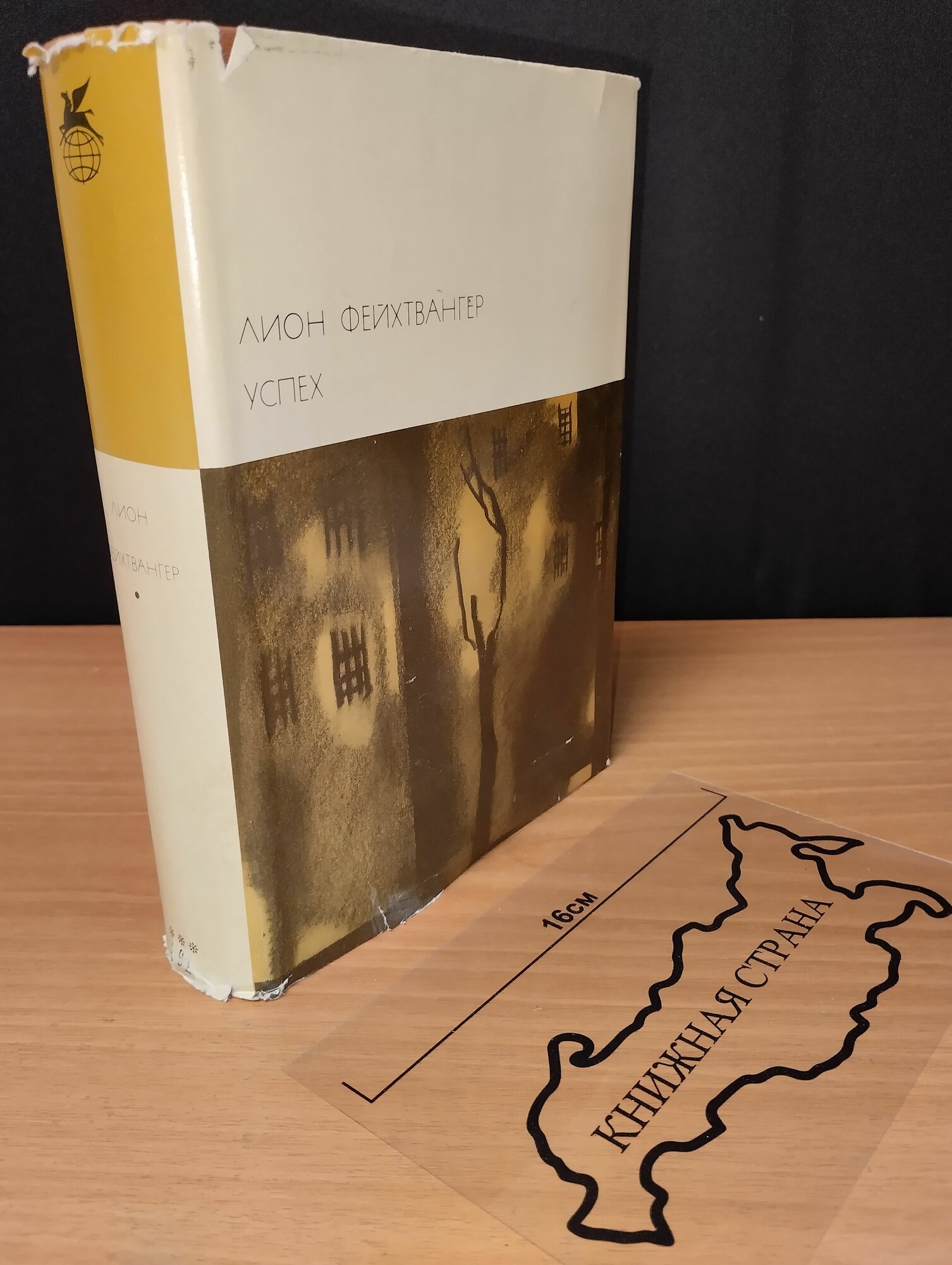 Успех. Фейхтвангер Лион. 1973