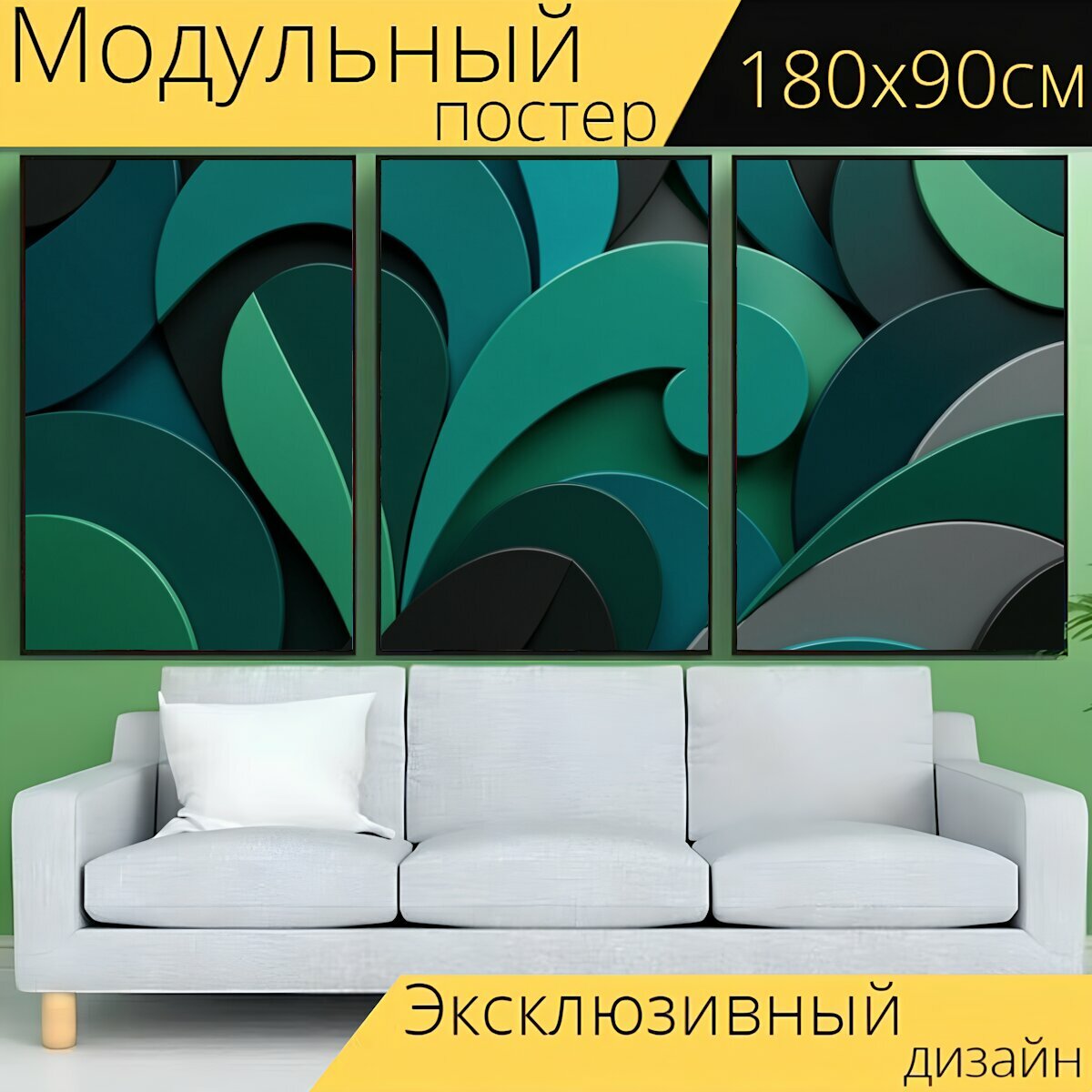 Модульный постер "Абстрактные бирюзовые формы. Многослойная геометрическая композиция с плавными линиями, кругами и лепестковыми." 180 x 90 см. для интерьера на стену в тубусе