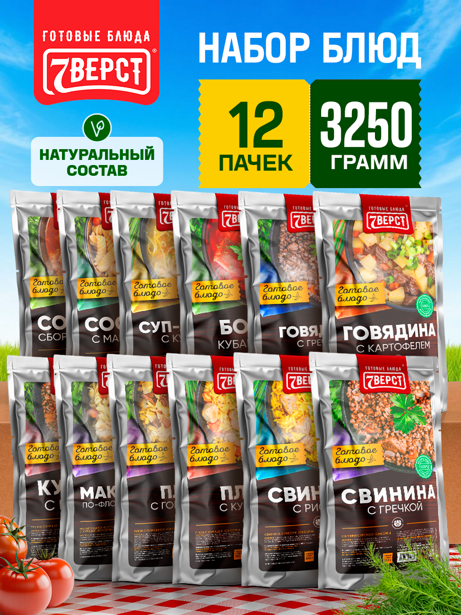 Набор из 12 готовых блюд 7 Вёрст Говядина с картофелем, гречкой, Солянка, Борщ, Куриный суп, Рис со свининой, Плов