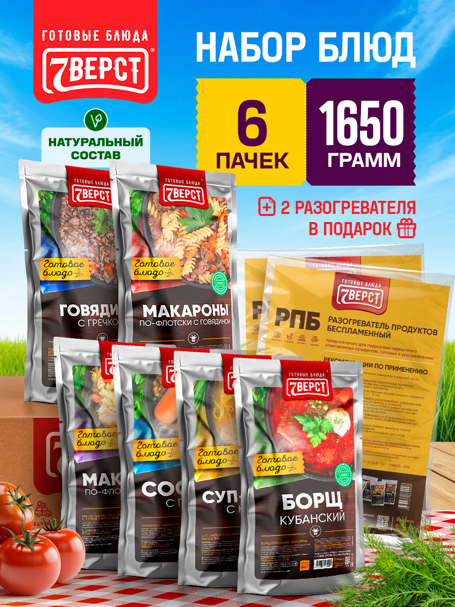 Набор из 6 готовых блюд 7 Вёрст+ Подарок БНП 2 шт Гречка с сосисками, Гречка с говядиной, Макароны с курицей, Макароны с говядиной, Куриный суп, Борщ с говядиной