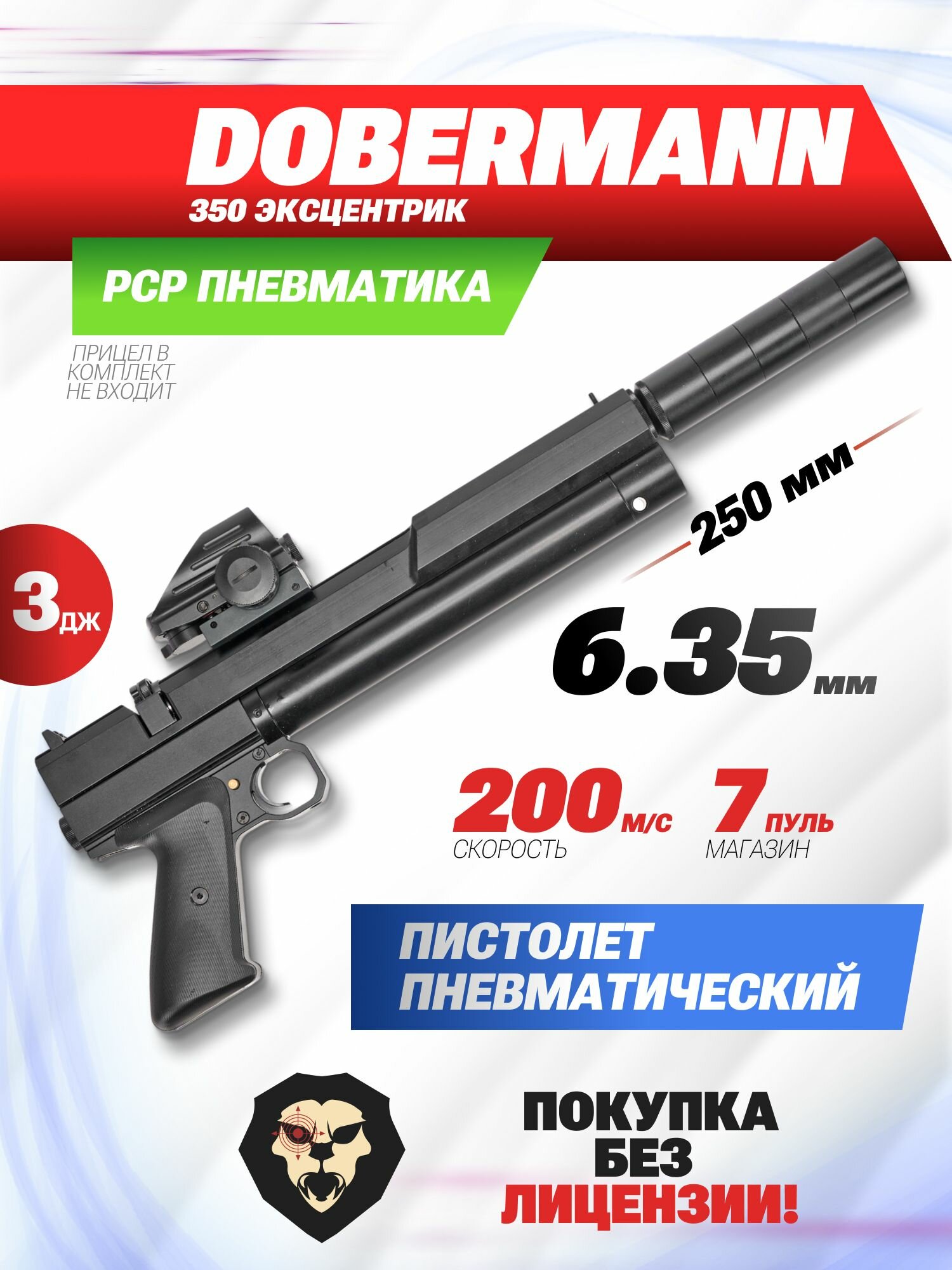 Пистолет пневматический Dobermann 350 Эксцентрик 6.35 мм (ствол 250 мм)