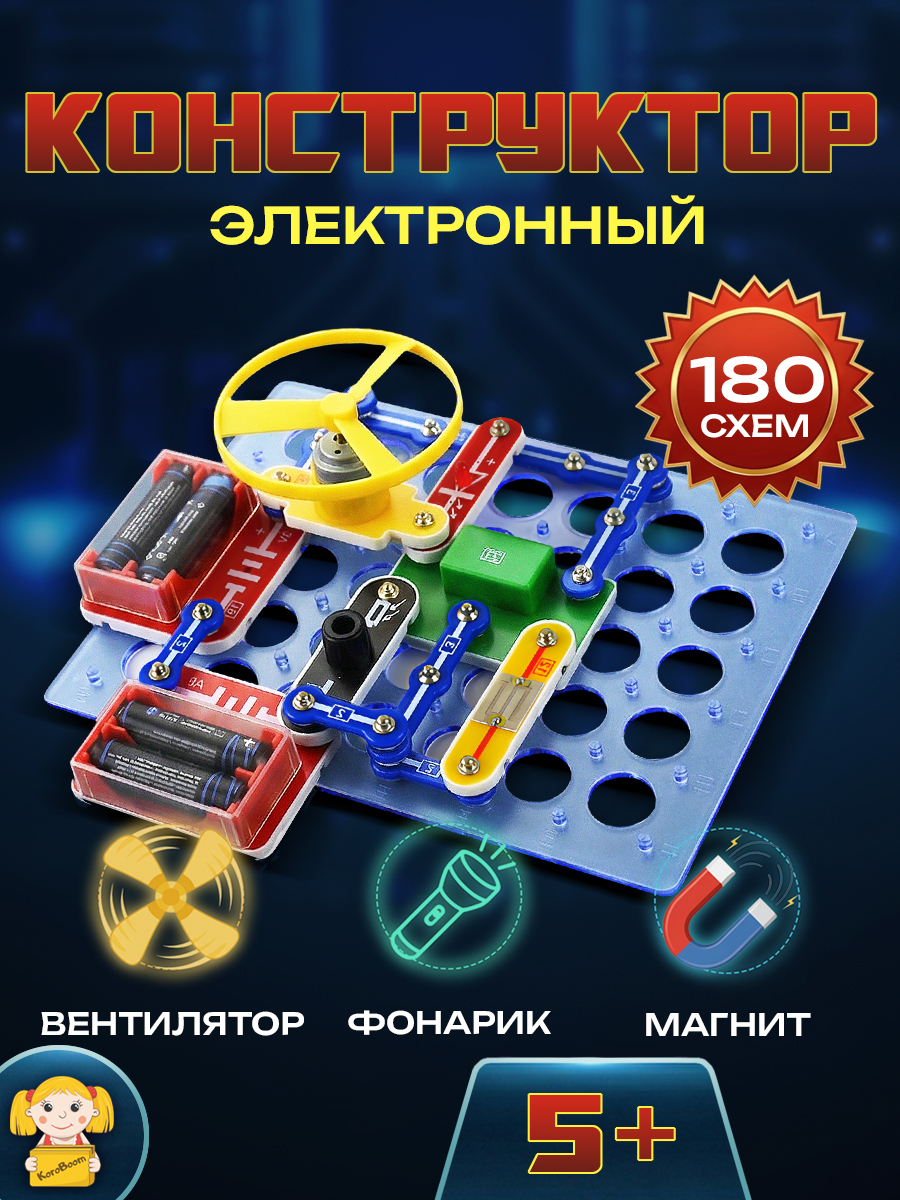 Электронный конструктор "Знаток" со схемами сборки, детский набор для опытов и экспериментов, юный инженер, собери сам, в комплекте 180 схем