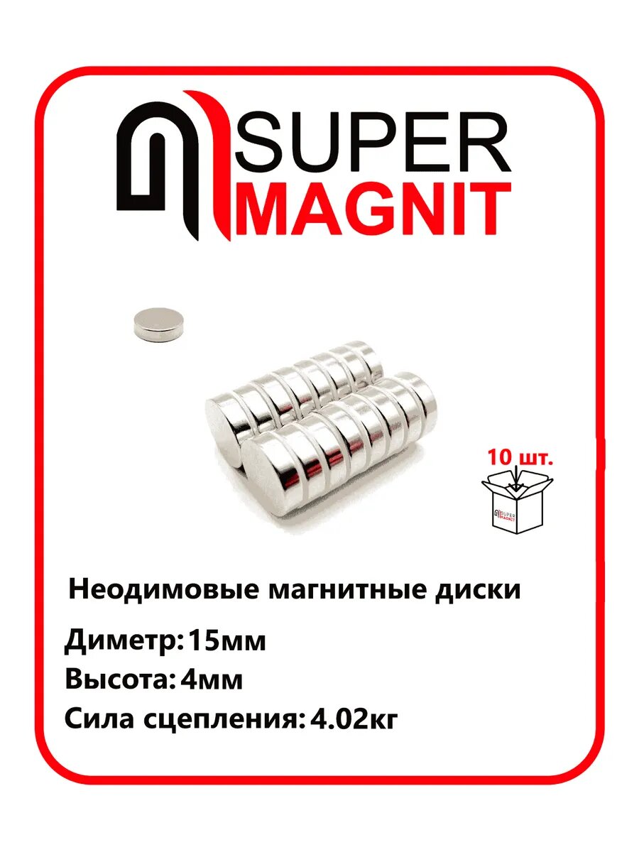 Неодимовые, магнитные диски, 15х4 мм, серебристый, набор 10 шт