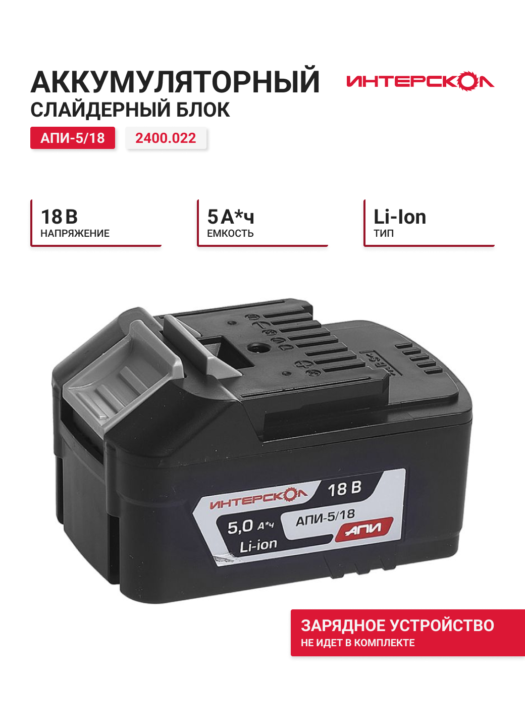 Аккумулятор ИНТЕРСКОЛ АПИ-5/18, 5 А*ч, без индикатора заряда, арт. 2400.022