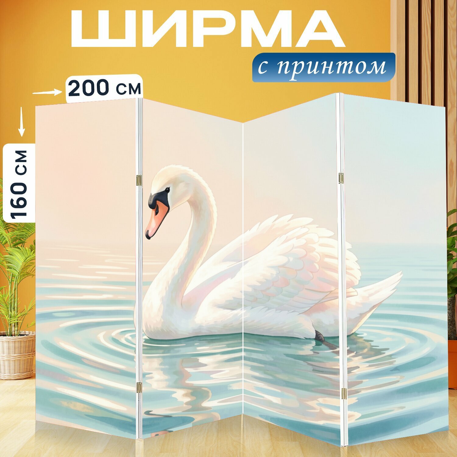 Ширма "Белый лебедь на воде. Изящная водоплавающая птица плывет по спокойной глади озера. Нежная цифровая." перегородка для зонирования комнаты с принтом 200x160 см. на холсте