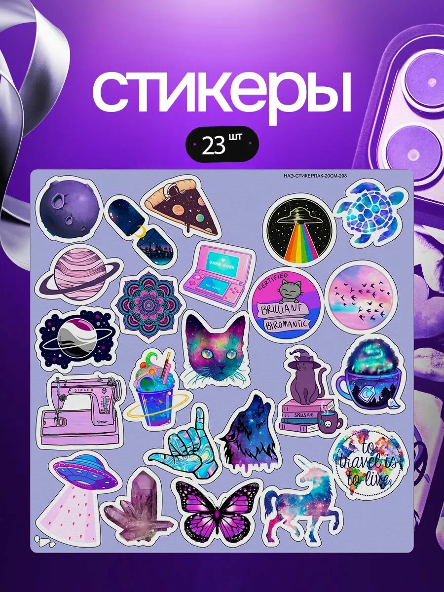 Наклейки на телефон фиолетовые
