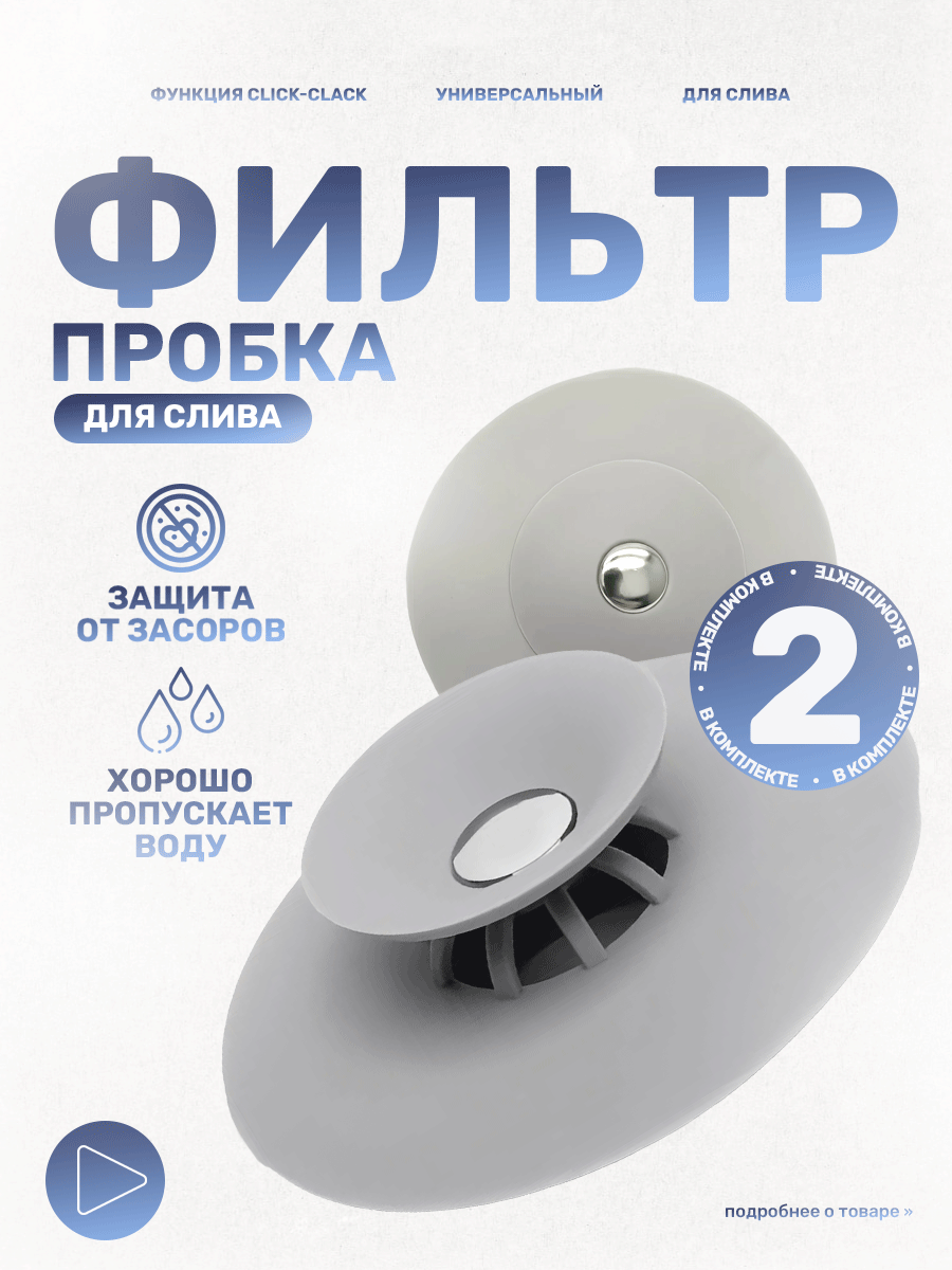Пробка силиконовая с фильтром, заглушка для раковины, ванны и душа, серая, 2 штуки