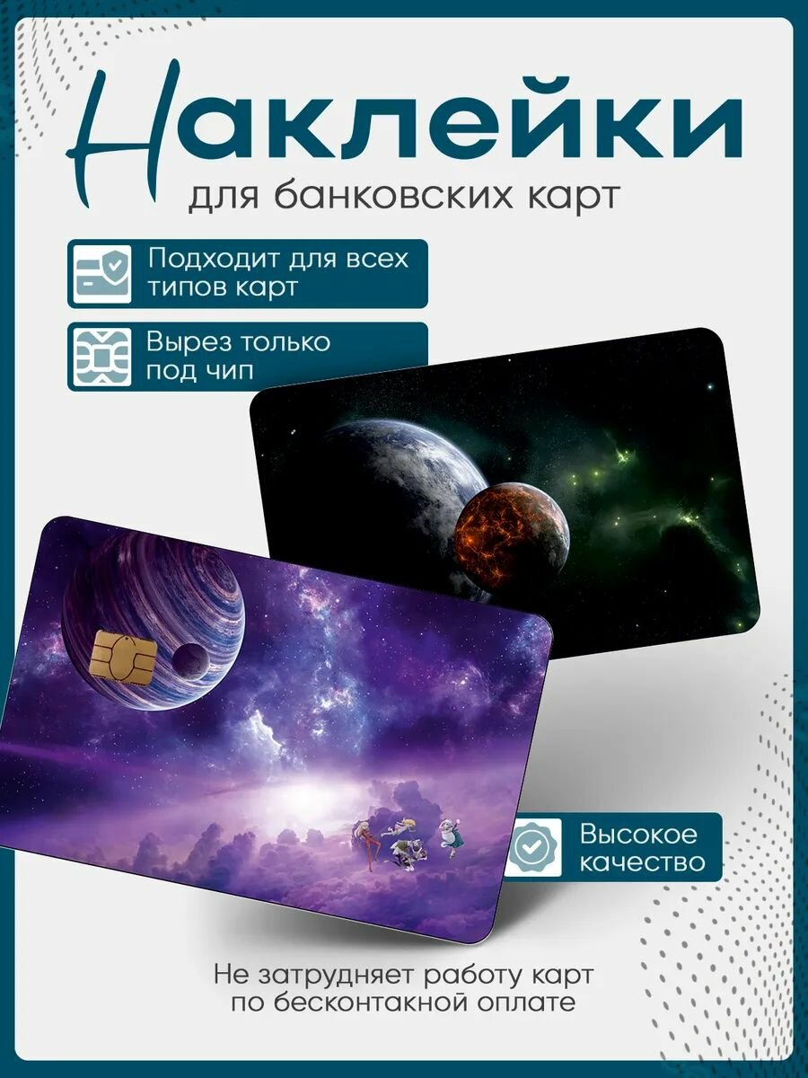 Наклейки для творчества Space и планеты
