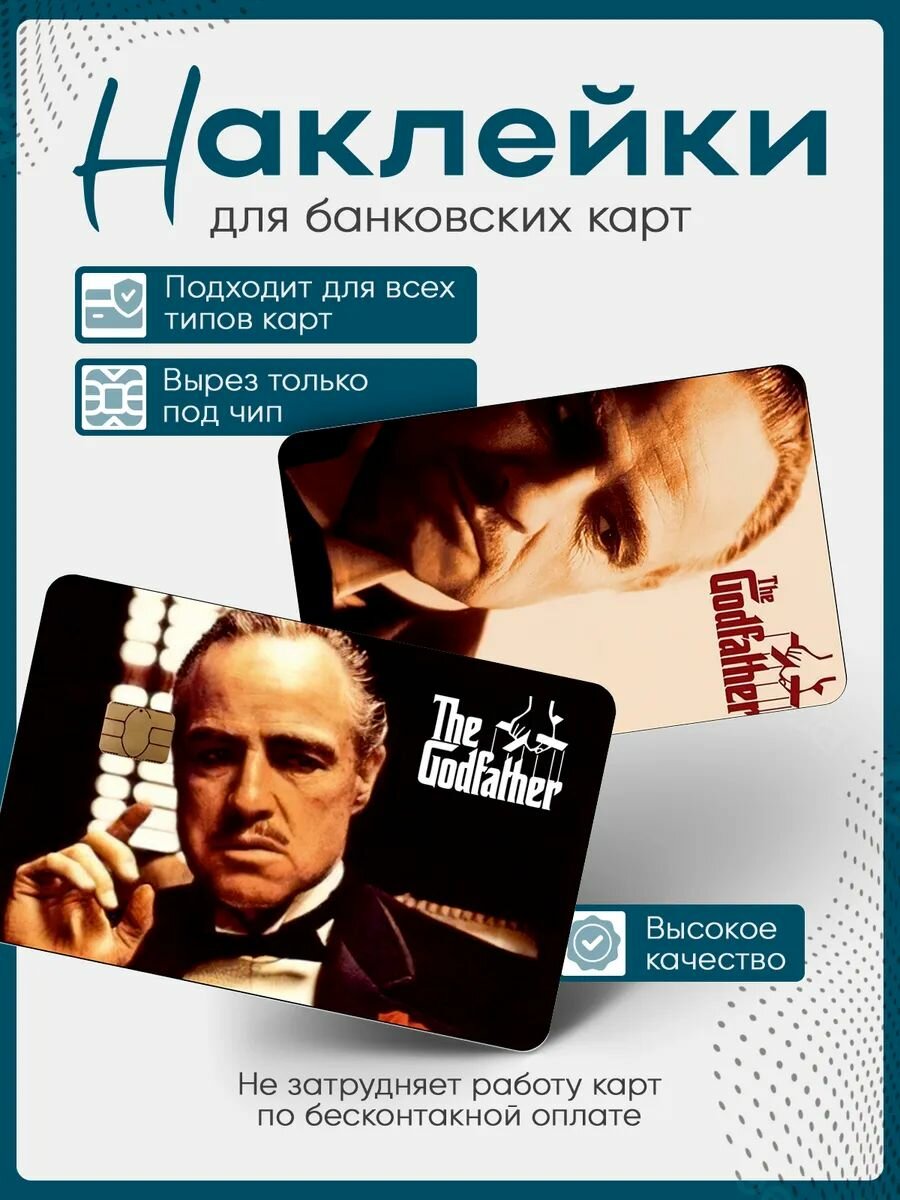 Наклейка на банковскую карту крестный отец