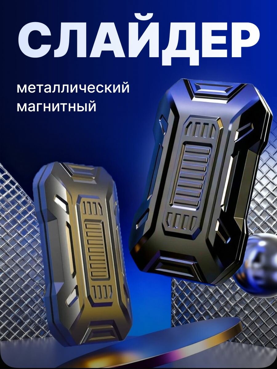 Слайдер металлический магнитный/ Игрушка-антистресс/ Фиджет