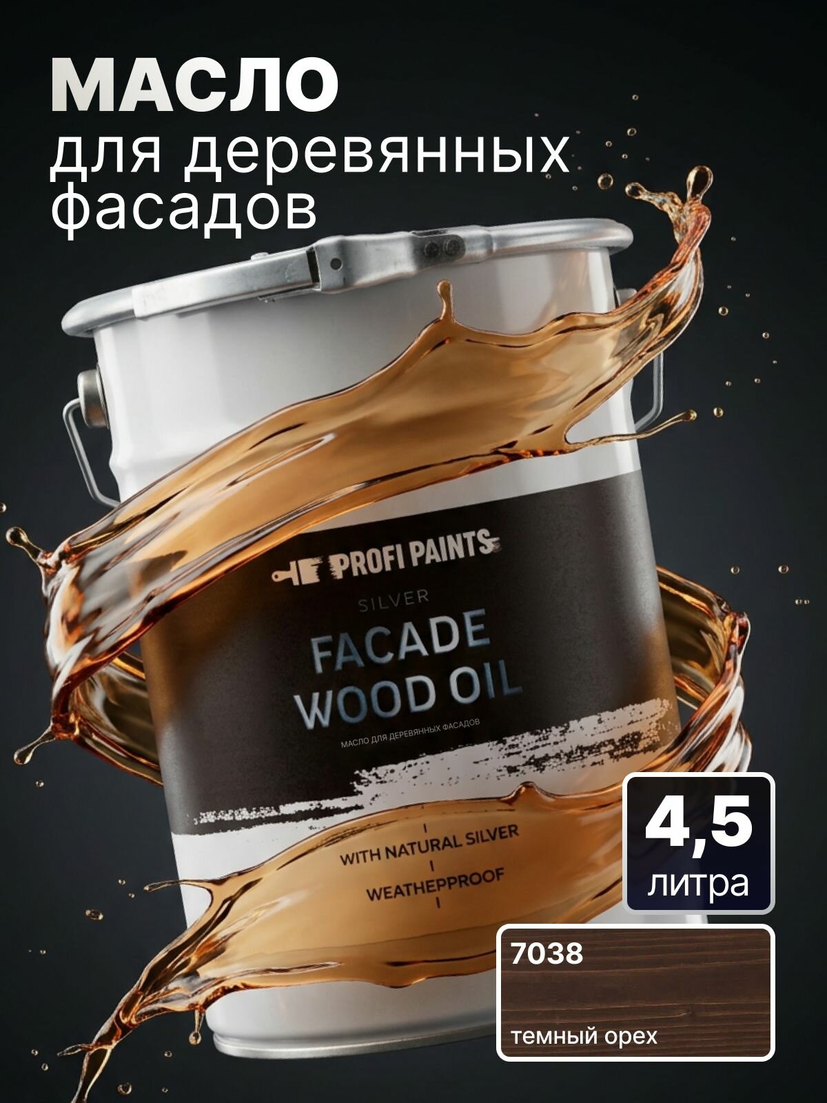 Масло для дерева фасадное атмосферостойкое ProfiPaints Silver Facade Wood Oil 4.5 л, Темный орех