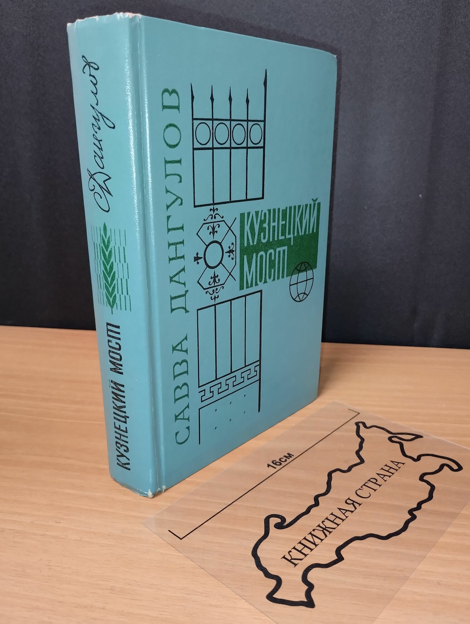 Кузнецкий мост. Роман в 3 книгах. Книга 3. Савва Дангулов. 1979