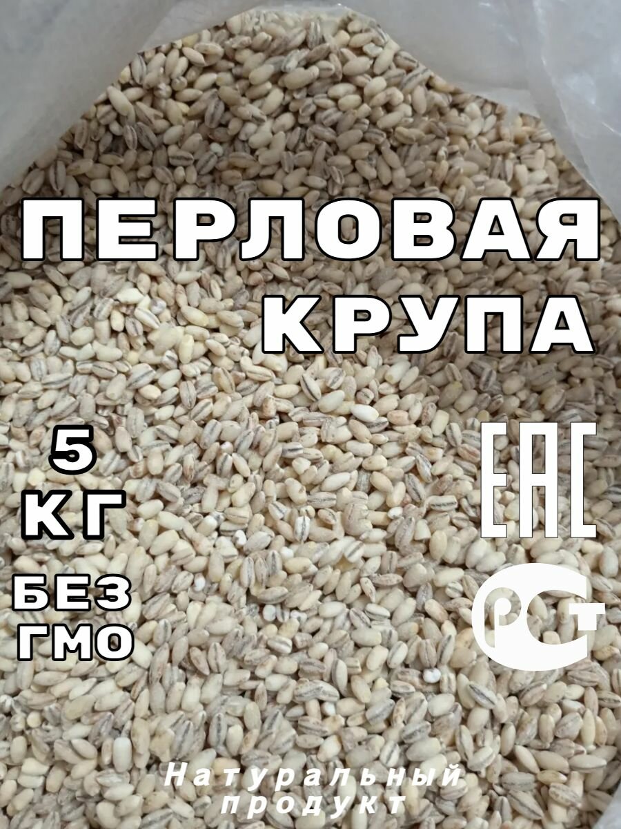 Перловая крупа жемчужная 5 кг в мешке с ручкой / Перловка цельная оптом для каши