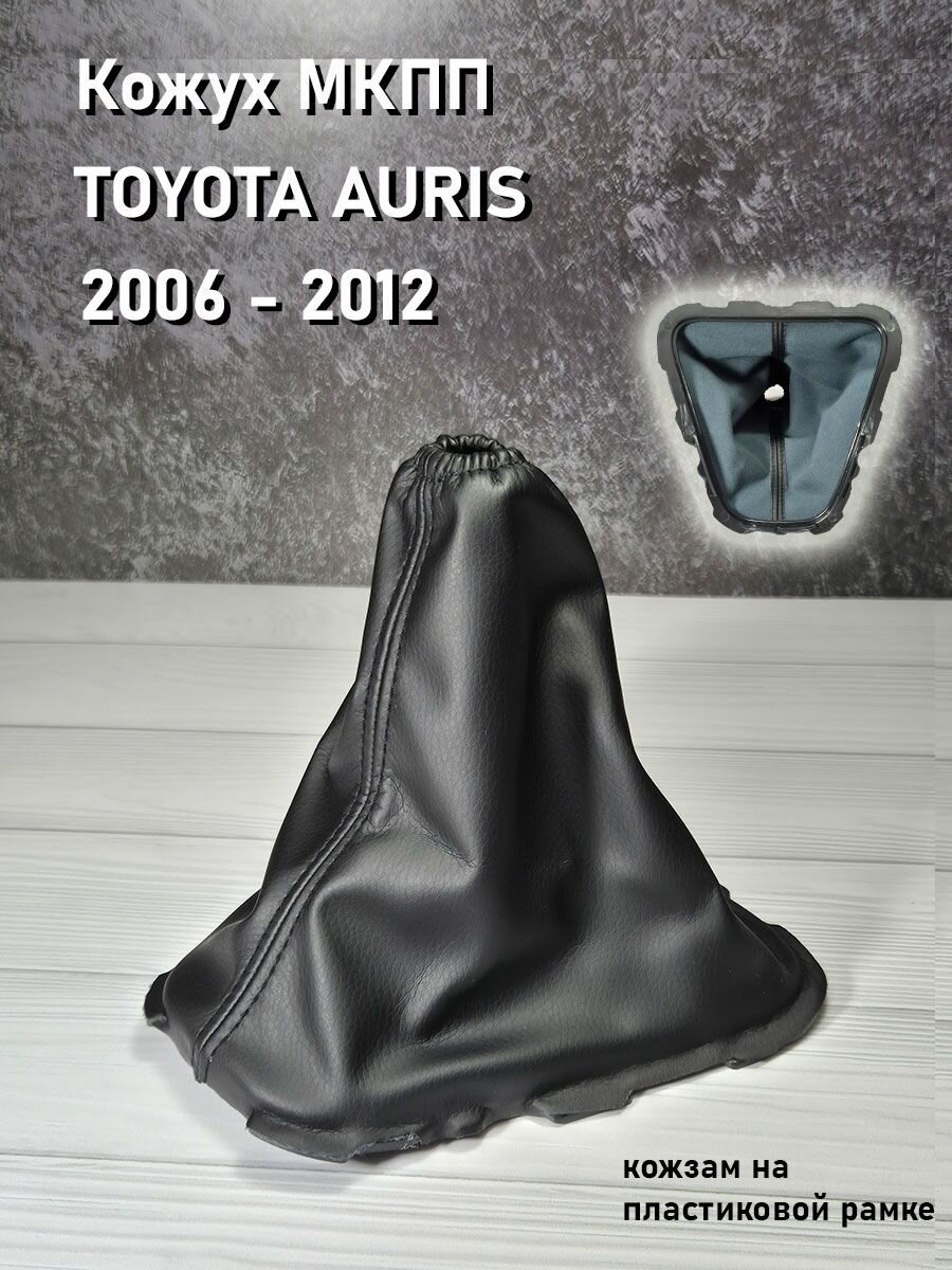 Кожух МКПП Toyota Auris