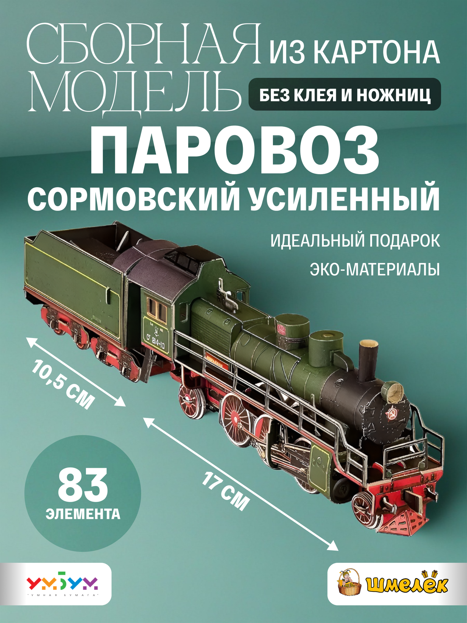 Сборная модель из картона Паровоз СУ 214 УмБум308