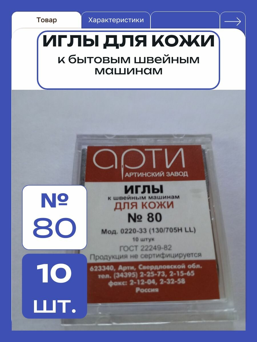 Иглы для кожи к бытовым швейным машинам. №80