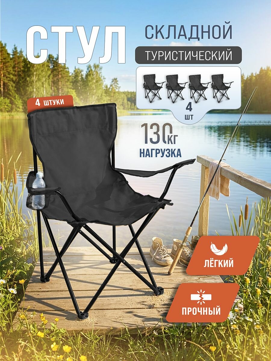 Стул складной туристический