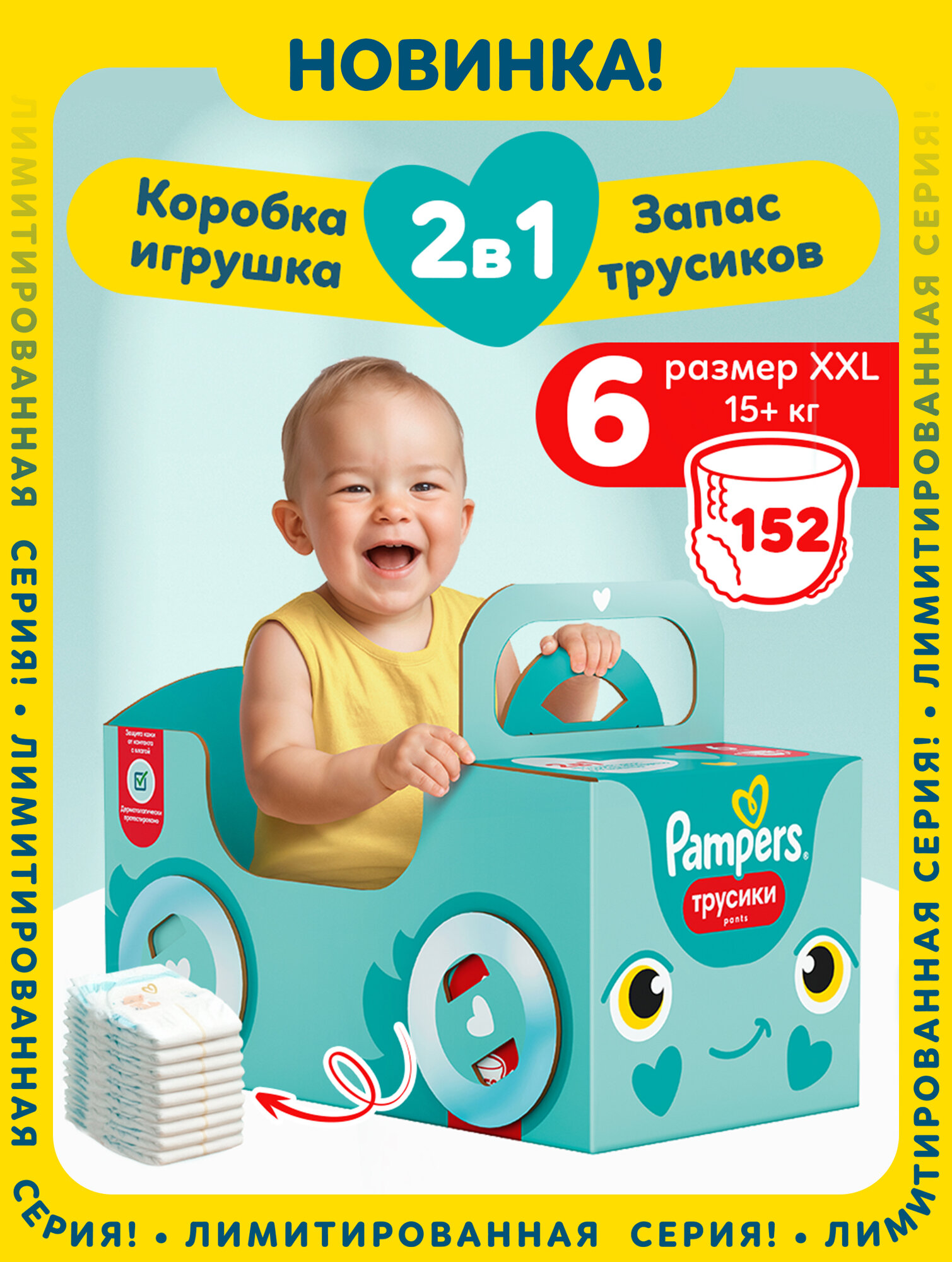 Pampers Подгузники трусики и коробка игрушка Машинка 6 размер XXL, 15+ кг, 152 шт