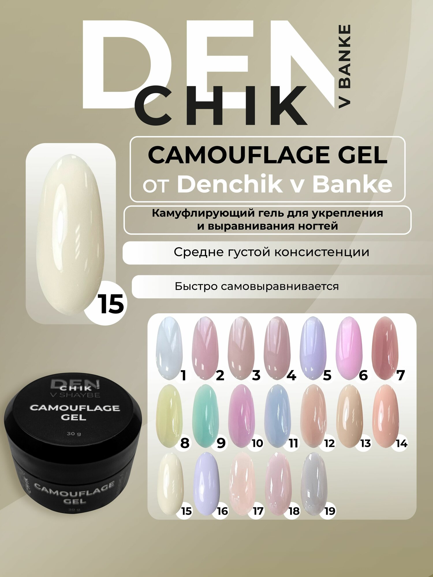 Camouflage Gel. Камуфлирующий гель для укрепления и выравнивания ногтей. Оттенок 15.