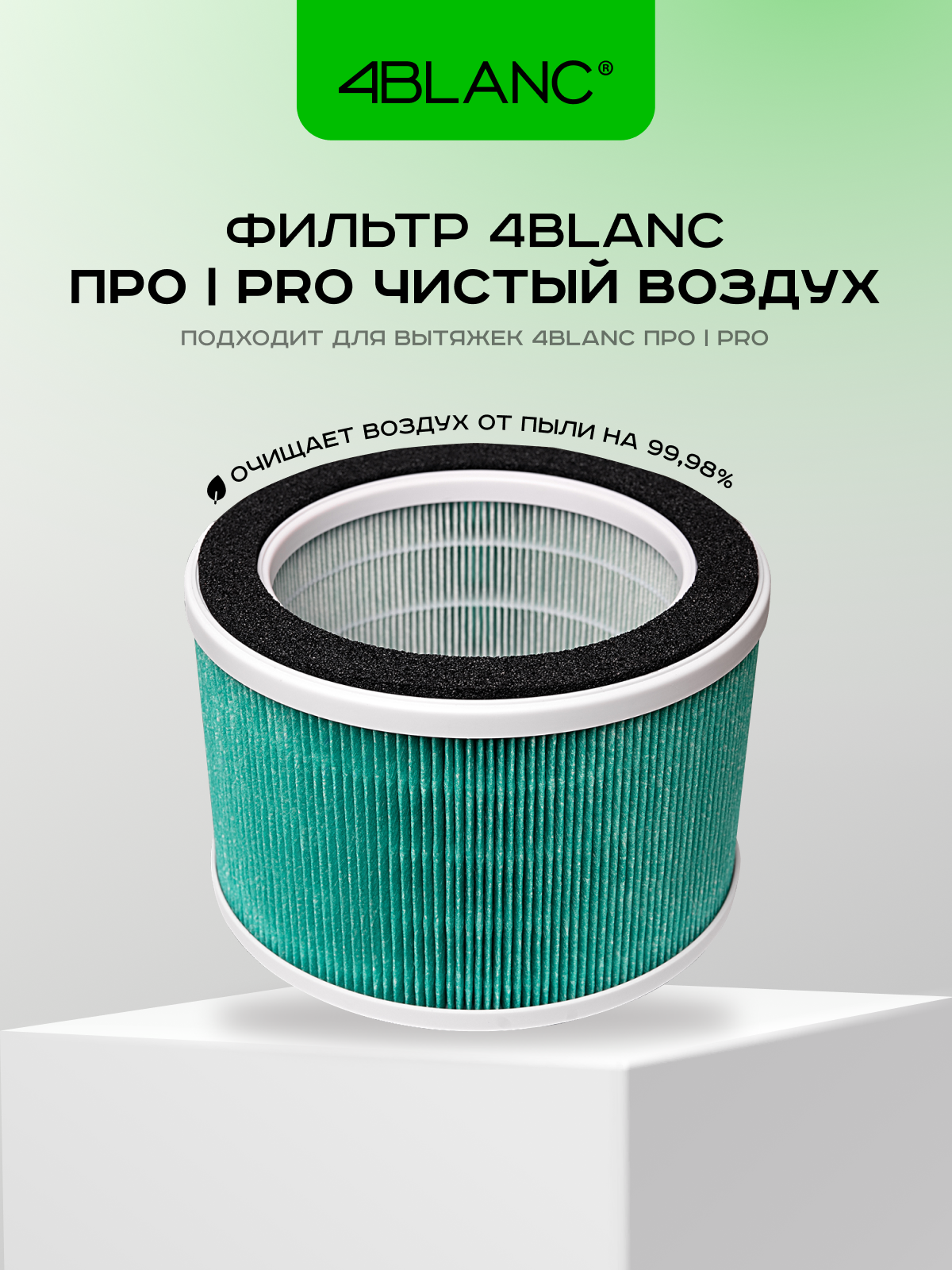 Фильтр для вытяжек 4BLANC про | PRO для маникюра и педикюра