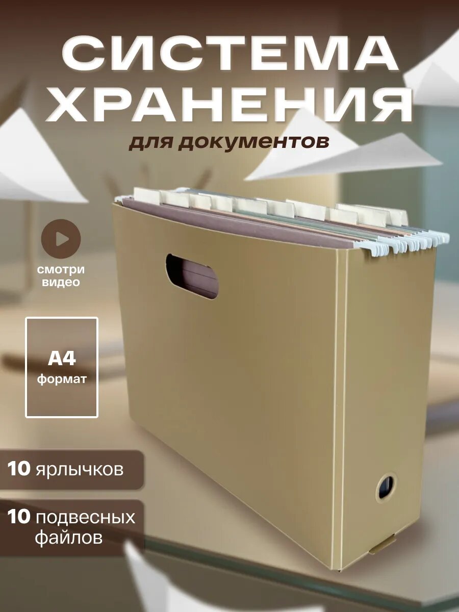 Органайзер для документов А4, с подвесной системой хранения, цвет бежевый
