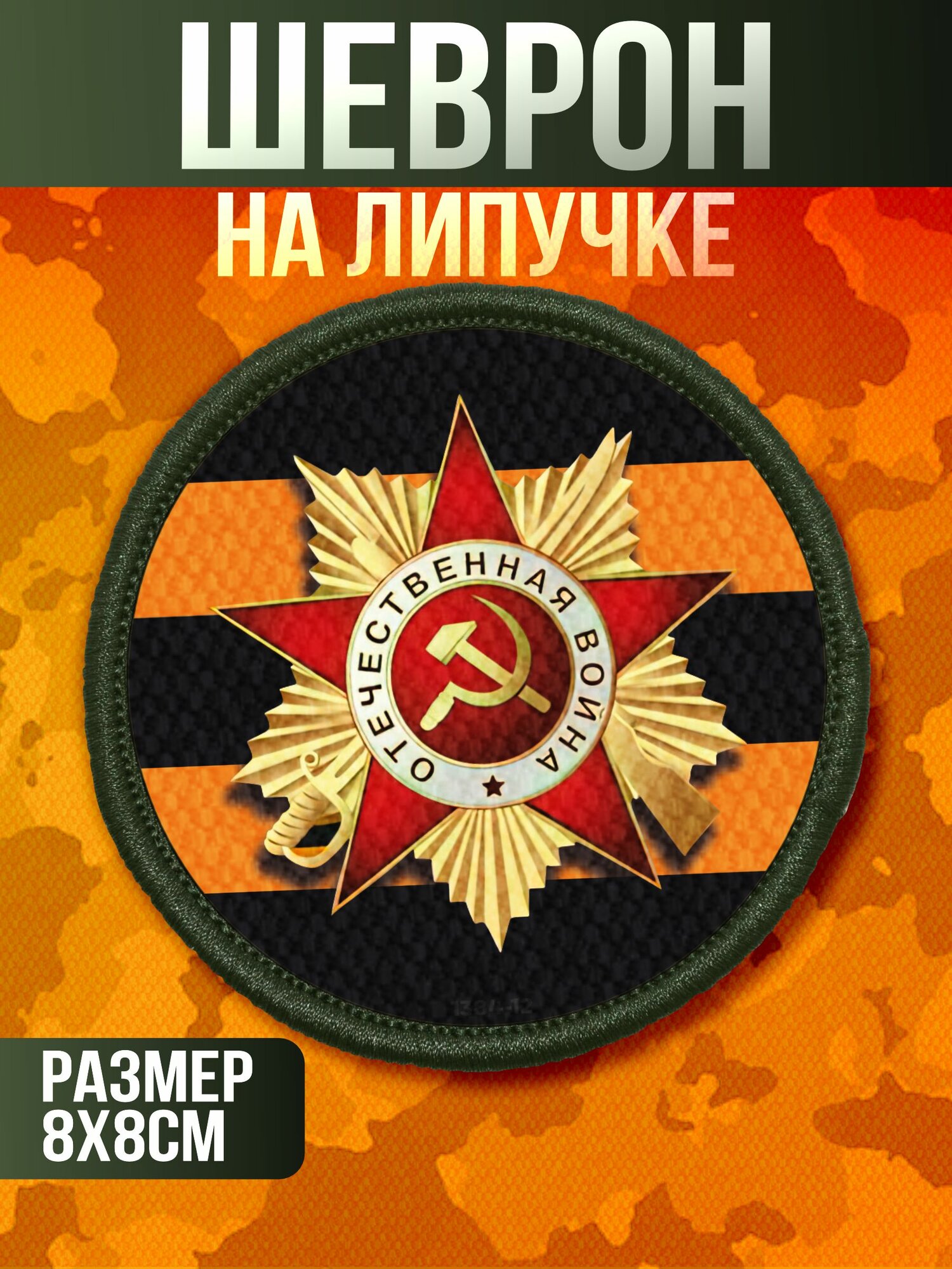 Шеврон на липучке военные георгиевская лента 9 мая россия