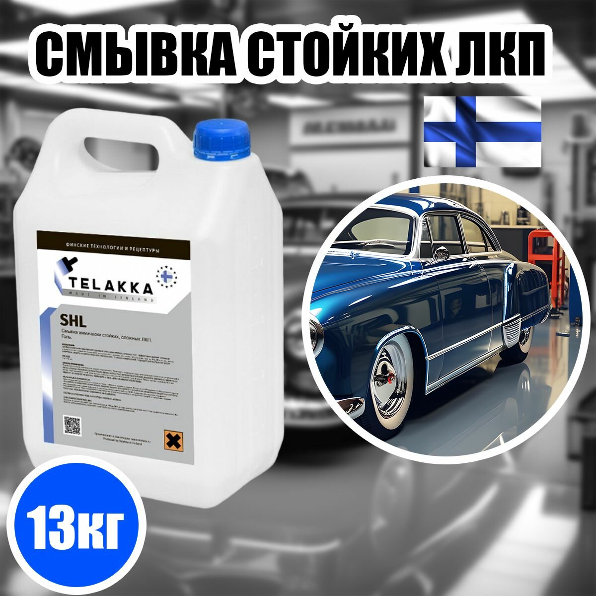 Смывка старой краски с металла автомобиля, в том числе химически стойких красок телакка 13кг