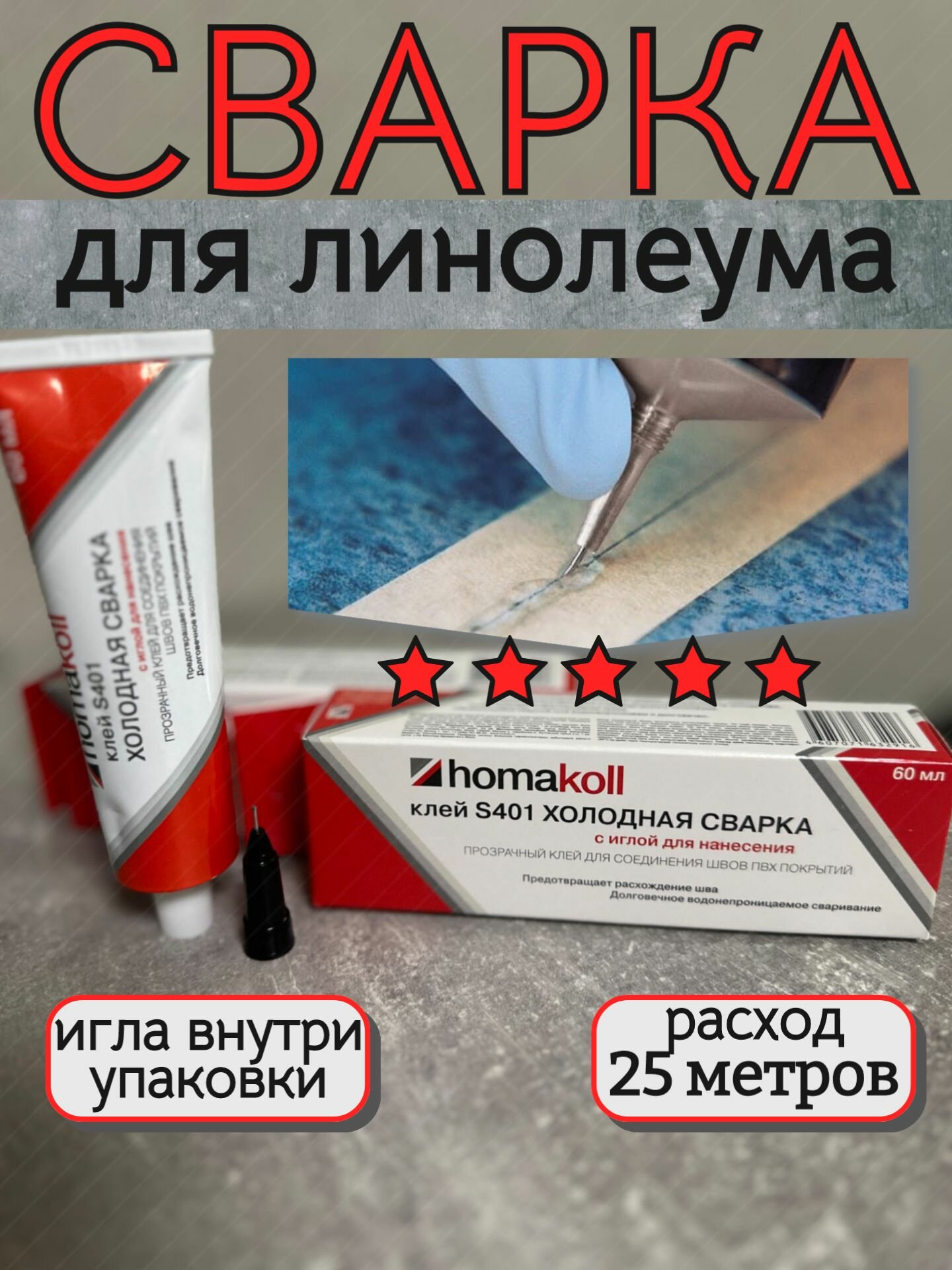 Холодная сварка клей homakoll S401 Homa для стыков напольных ПВХ покрытий, виниловых плиток, бытового и коммерческого ПВХ-линолеума
