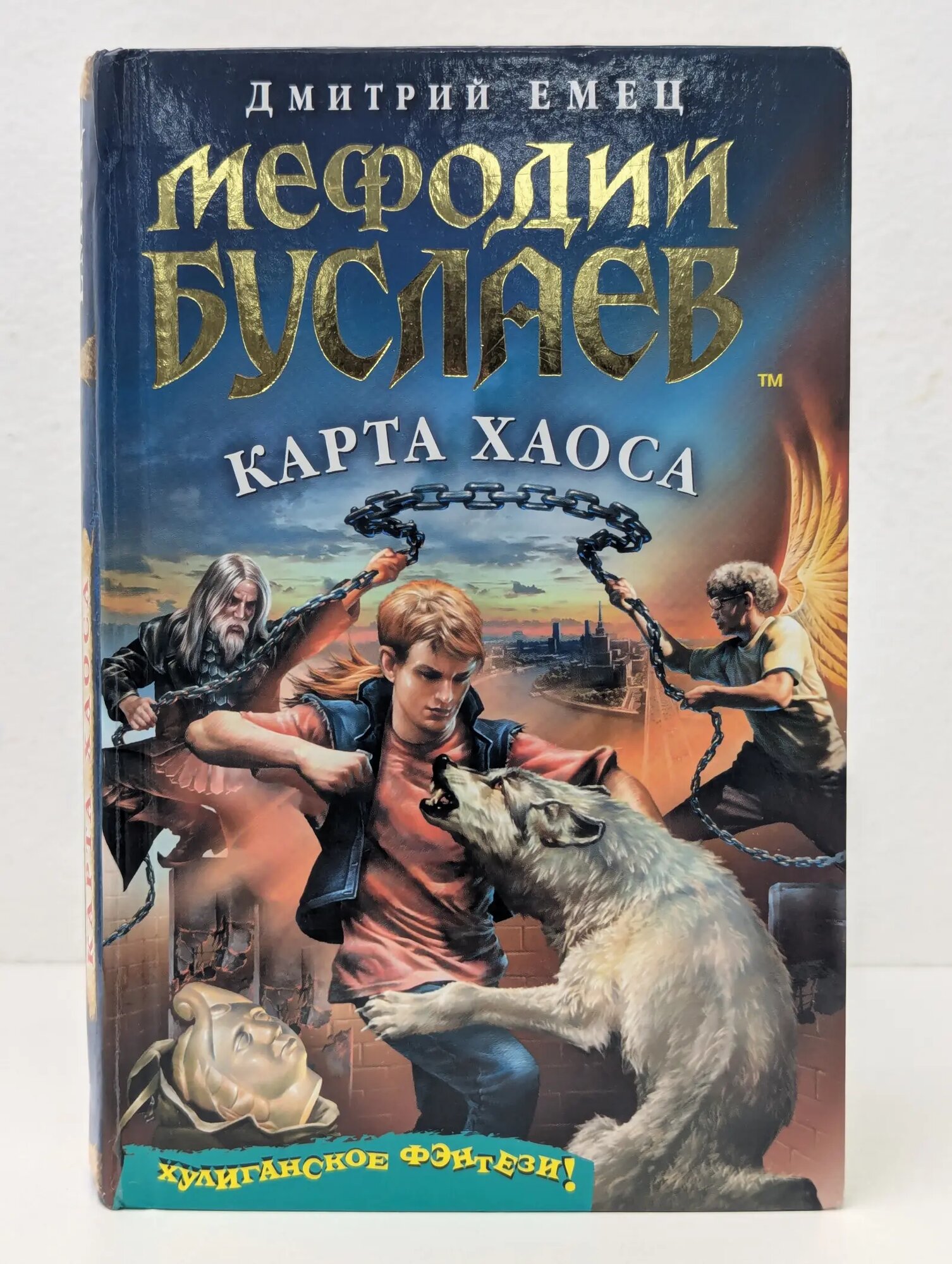 Мефодий Буслаев. Карта Хаоса Емец Дмитрий Александрович 2009