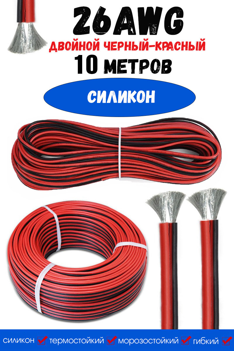 Провод 26AWG силиконовый двойной черный-красный 10 метров AWG 26 кабель (0.15 мм2)