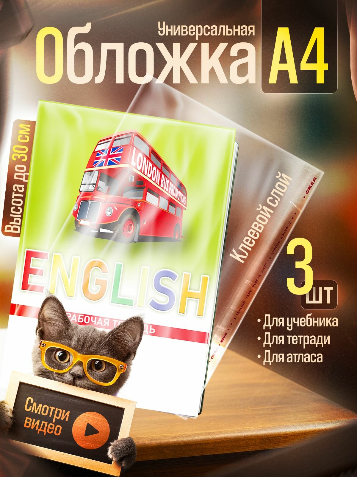 Обложка для рабочей тетради, атласа, контурных карт для школы