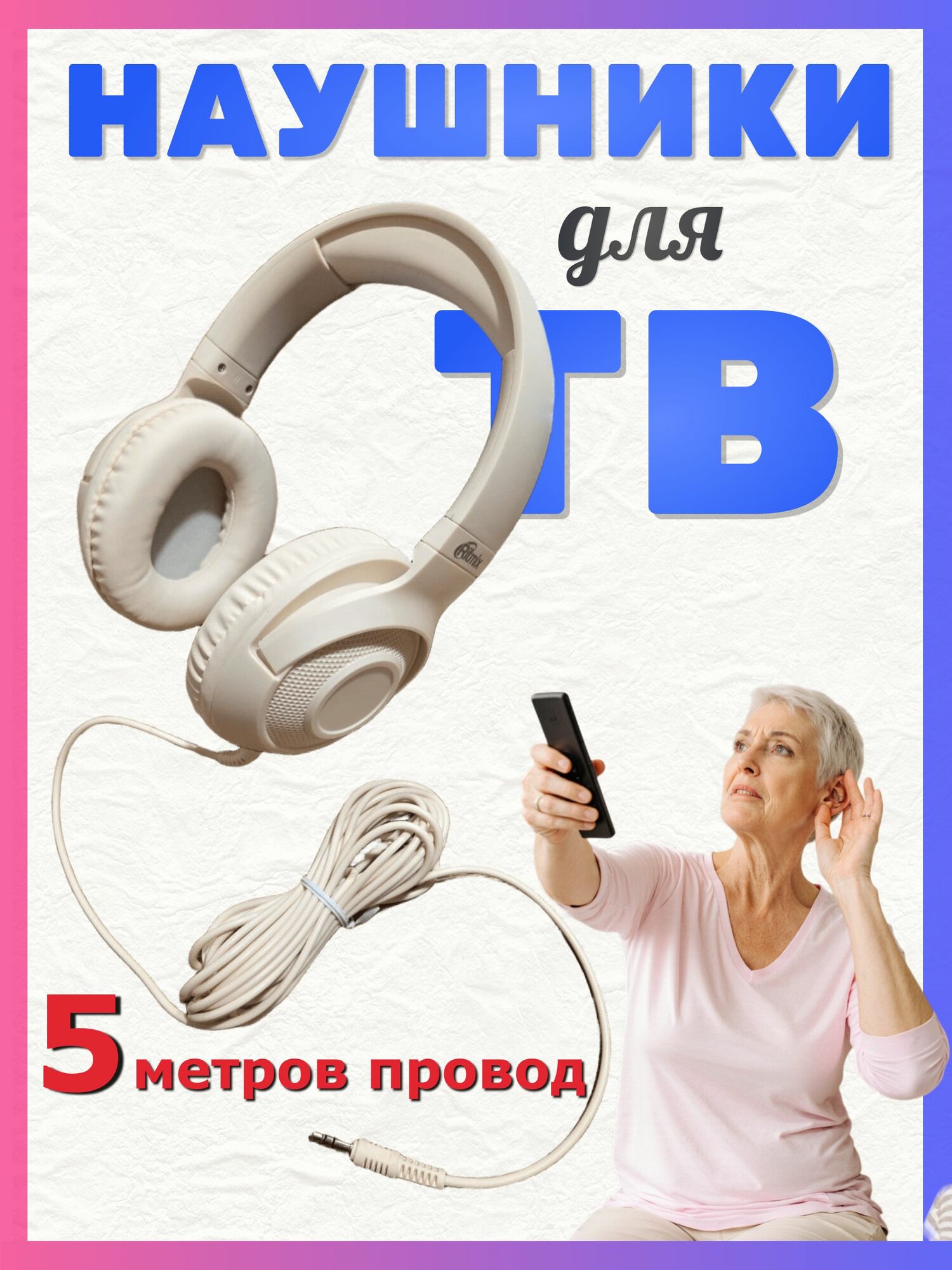Наушники для телевизора с длинным проводом 5 метров, накладные, с мягким оголовьем_белые
