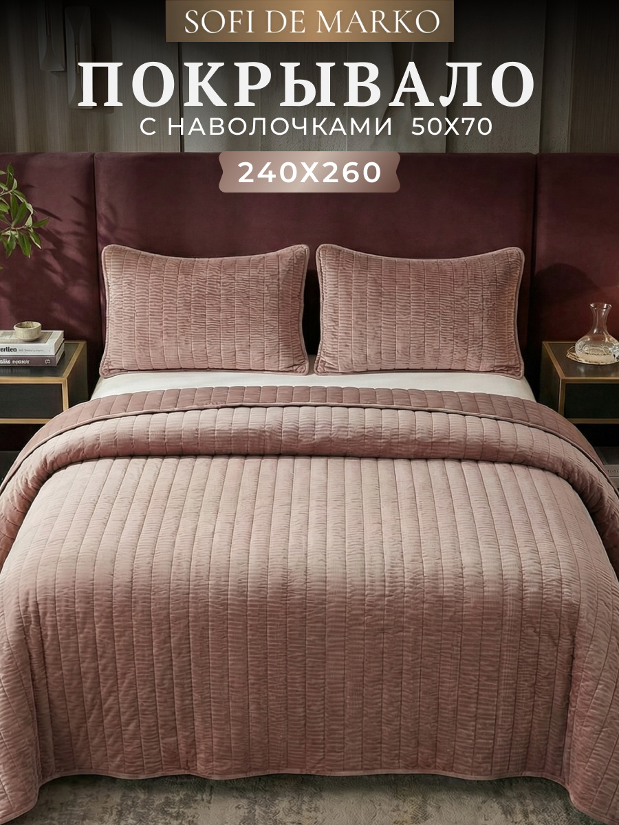 Покрывало Sofi De Marko "Фердинанд", полиэстер, 240x260х50 см, с наволочками, цвет мокко