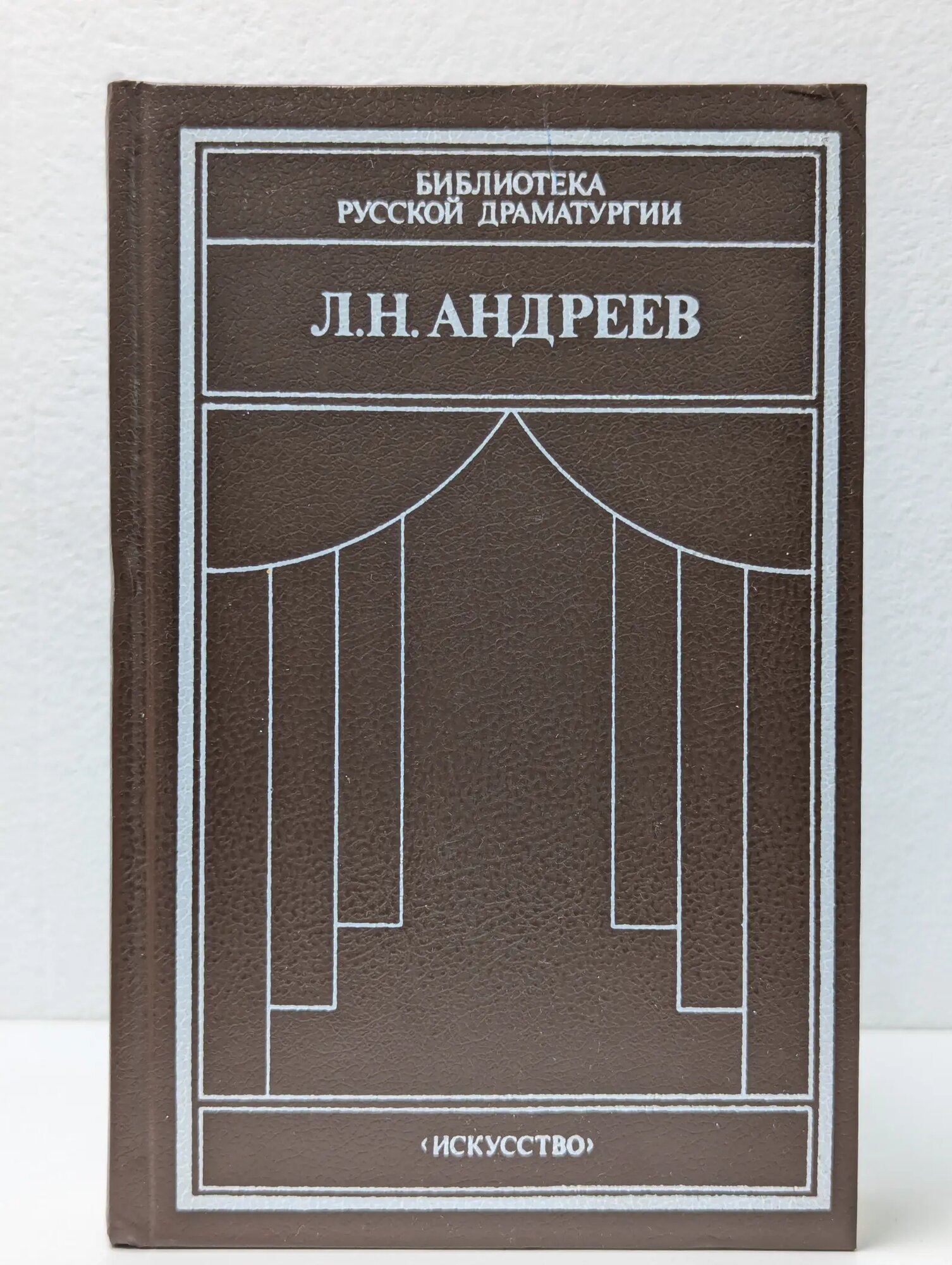 Л. Н. Андреев. Драматические произведения в 2 томах. Том 2 Андреев Леонид Николаевич 1989
