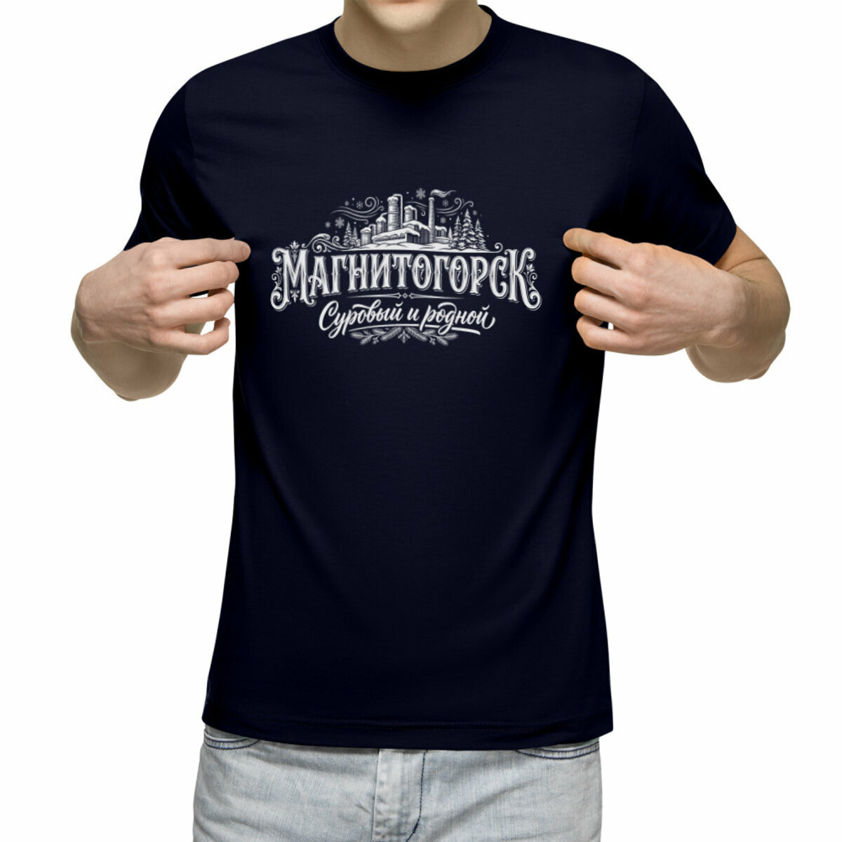 Мужская футболка «Магнитогорск - Суровый и родной» (темно-синий, L)