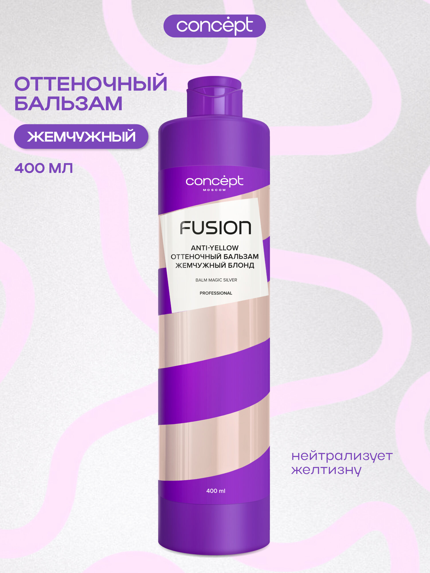 Оттеночный бальзам для волос Concept Moscow Жемчужный блонд, для блондинок, 400 мл