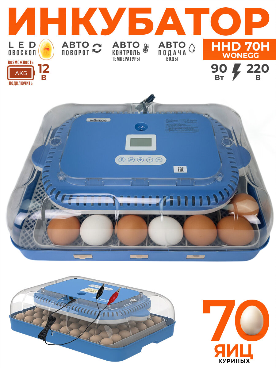 Инкубатор для яиц автоматический HHD 70H с контролем влажности и резервным питанием 220В/12В овоскопом