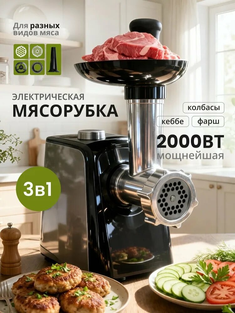 Мясорубка электрическая, 2000 Вт, с насадками, защита от перегрузки