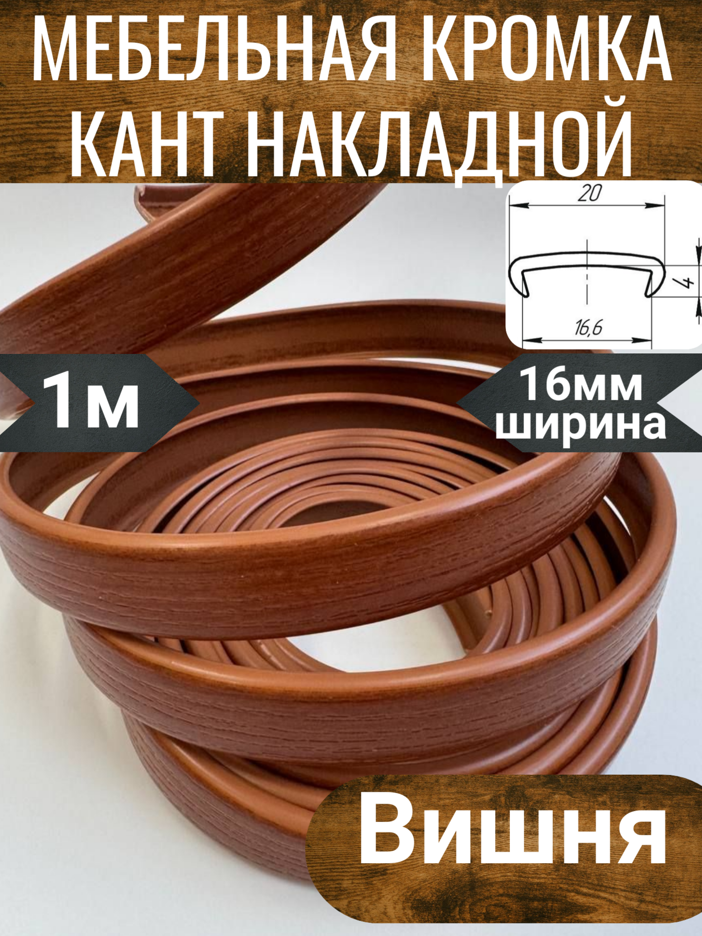 Кромка мебельная, кант пвх накладной, цвет Вишня 1м кромка 16мм