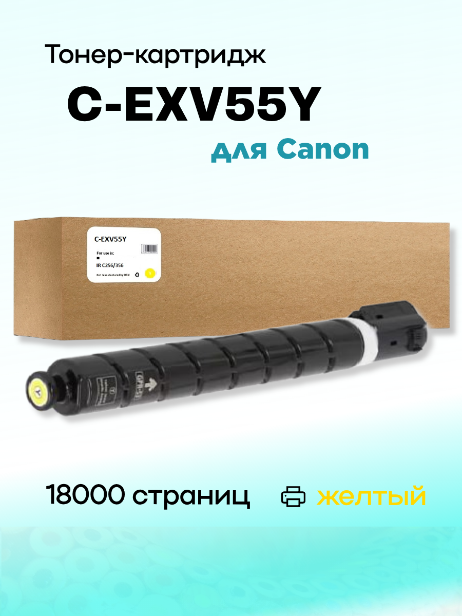 Тонер C-EXV55Y для Canon ImageRunner C256/356 18K Yellow Compatible (Совместимый)