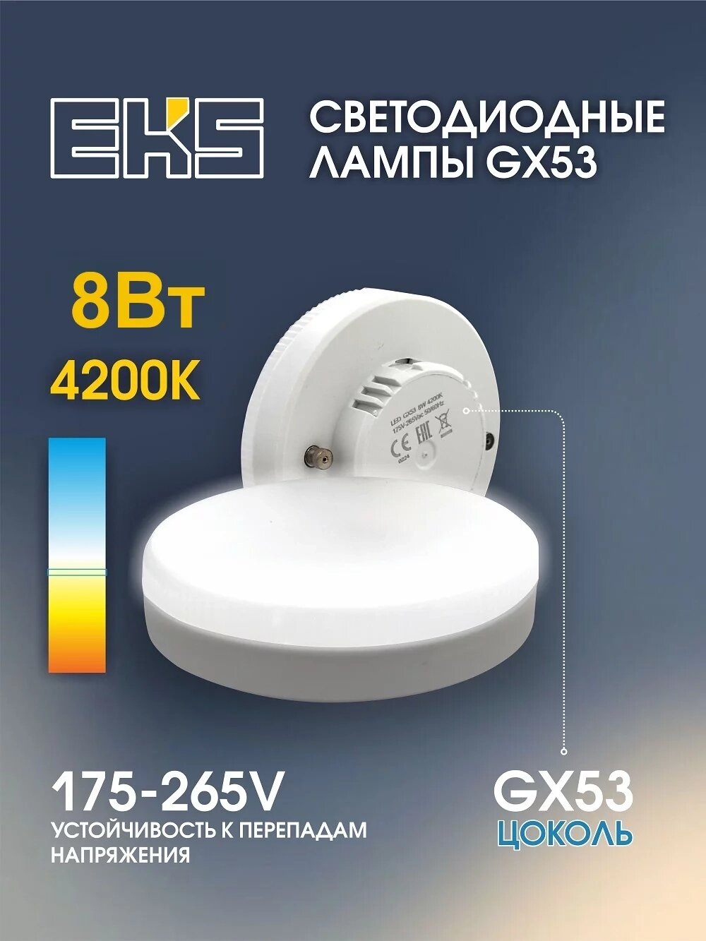 Лампа EKS OPTIMA GX53, 8 Вт, 720ЛМ, 4200K
