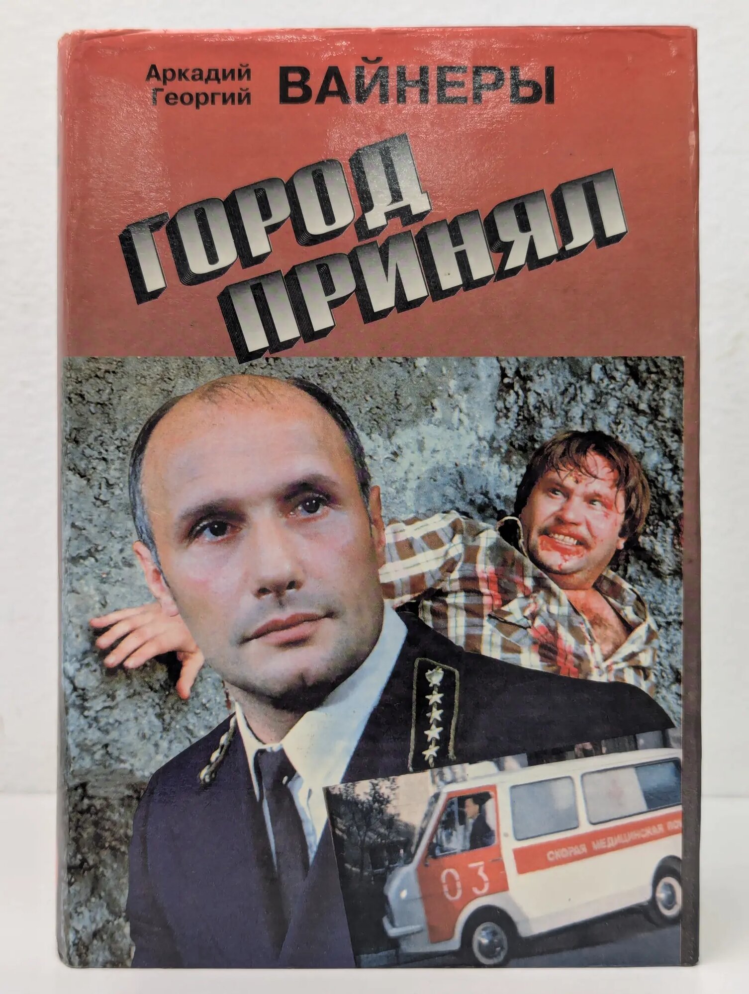 Город принял Вайнер Георгий Александрович, Вайнер Аркадий Александрович 1994