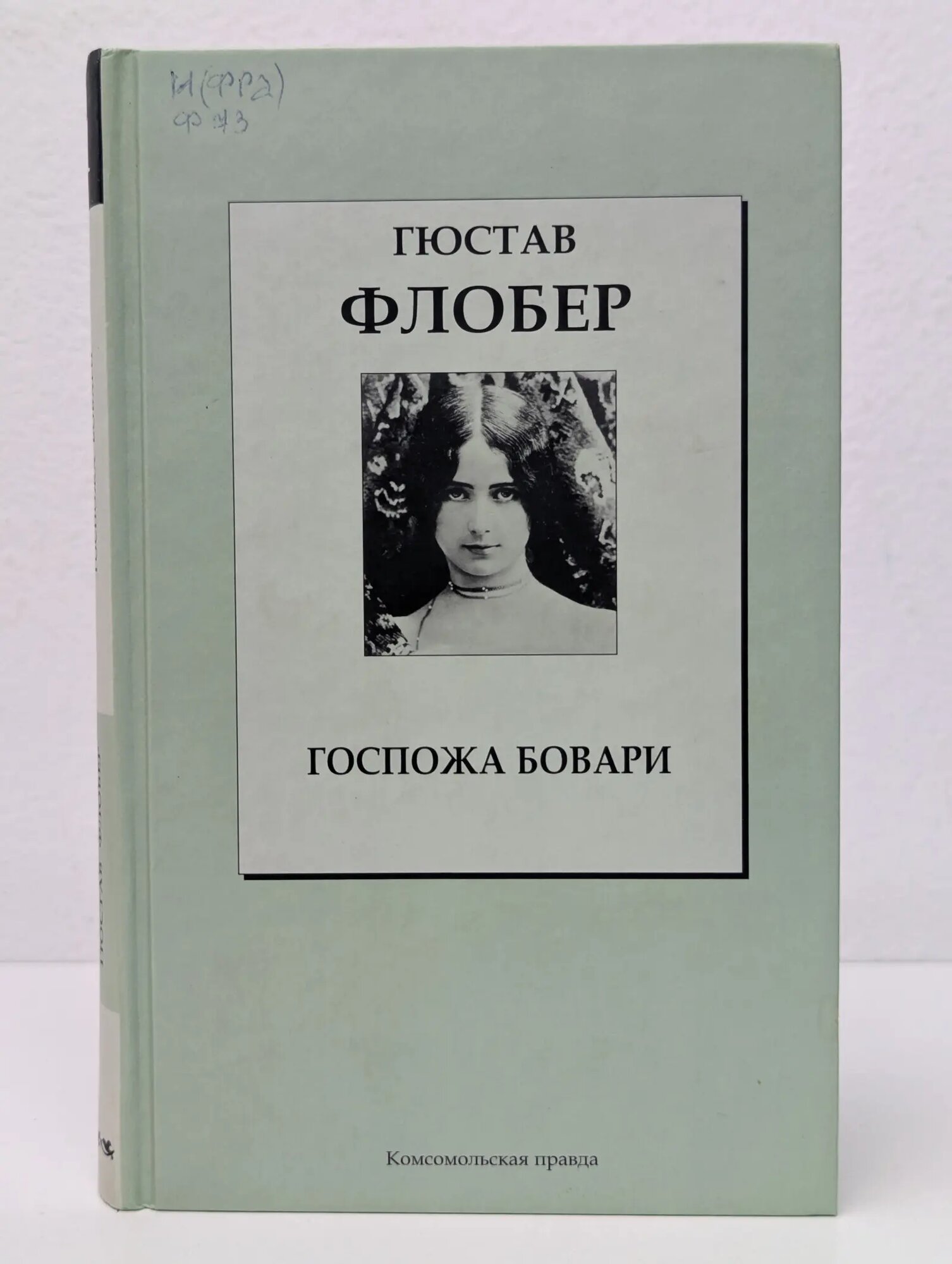 Госпожа Бовари. Том 1 Флобер Гюстав 2007