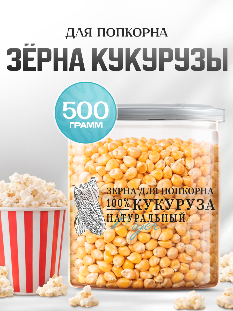 Кукуруза для попкорна Noyer натуральная без соли для попкорна, 500 гр.